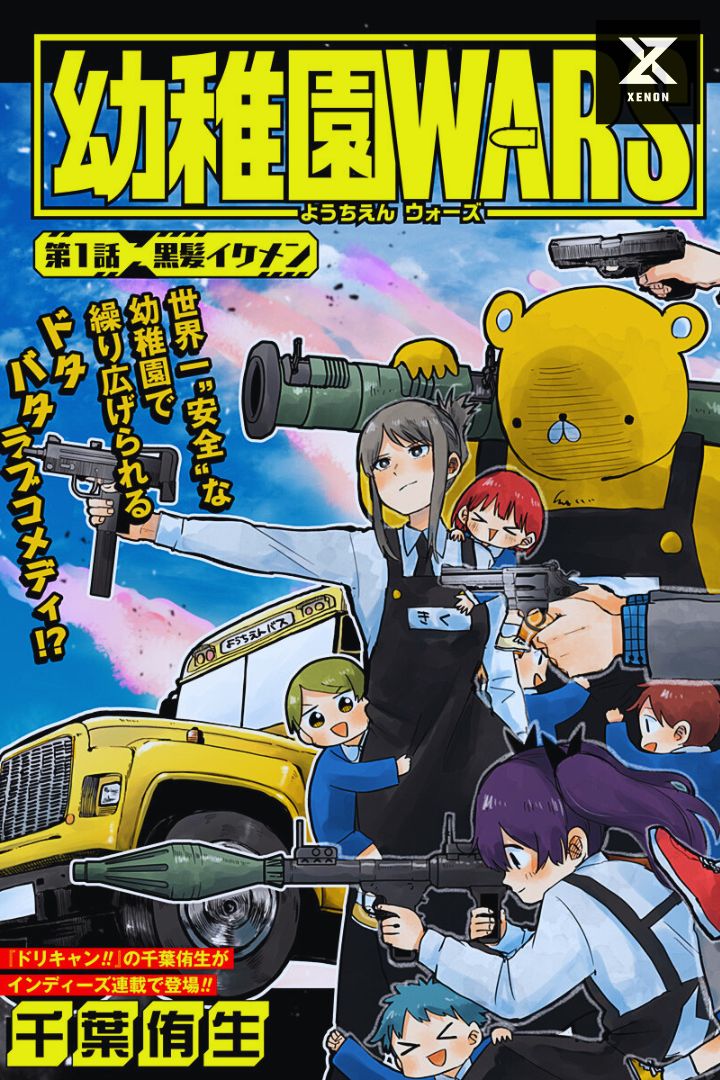 อ่านมังงะ Youchien Wars xenon-manga.com